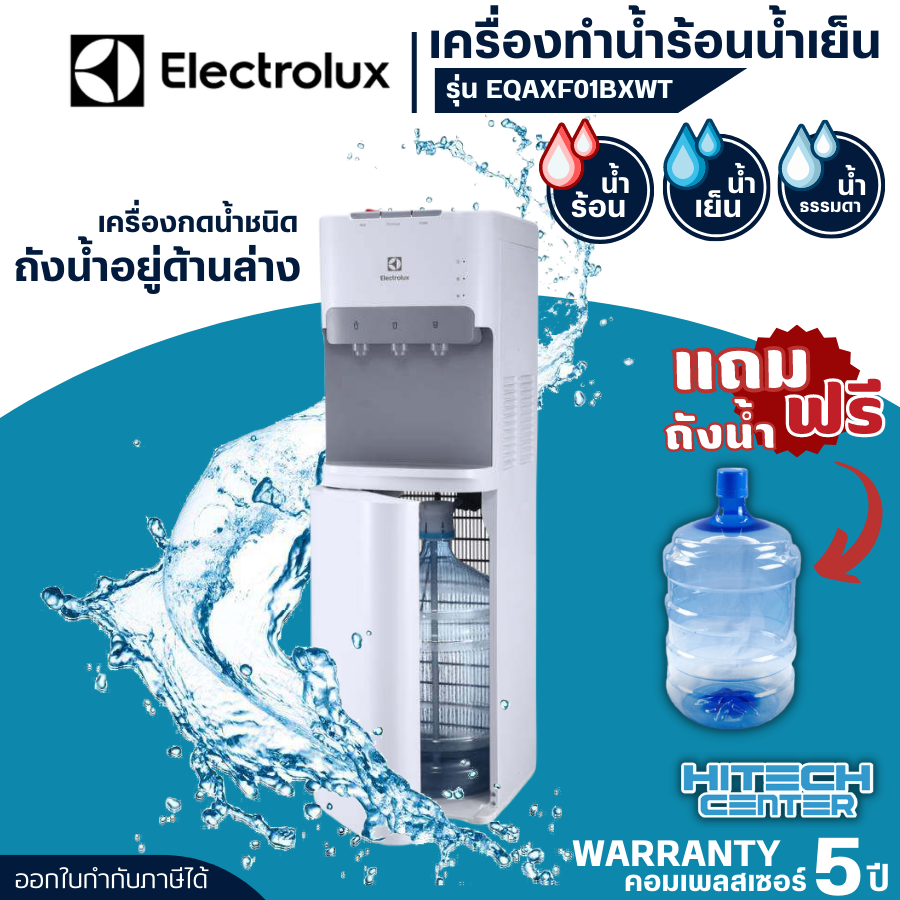 ELECTROLUX เครื่องทำน้ำร้อนน้ำเย็น ตู้กดน้ำร้อนน้ำเย็น ถังน้ำด้านล่าง ...