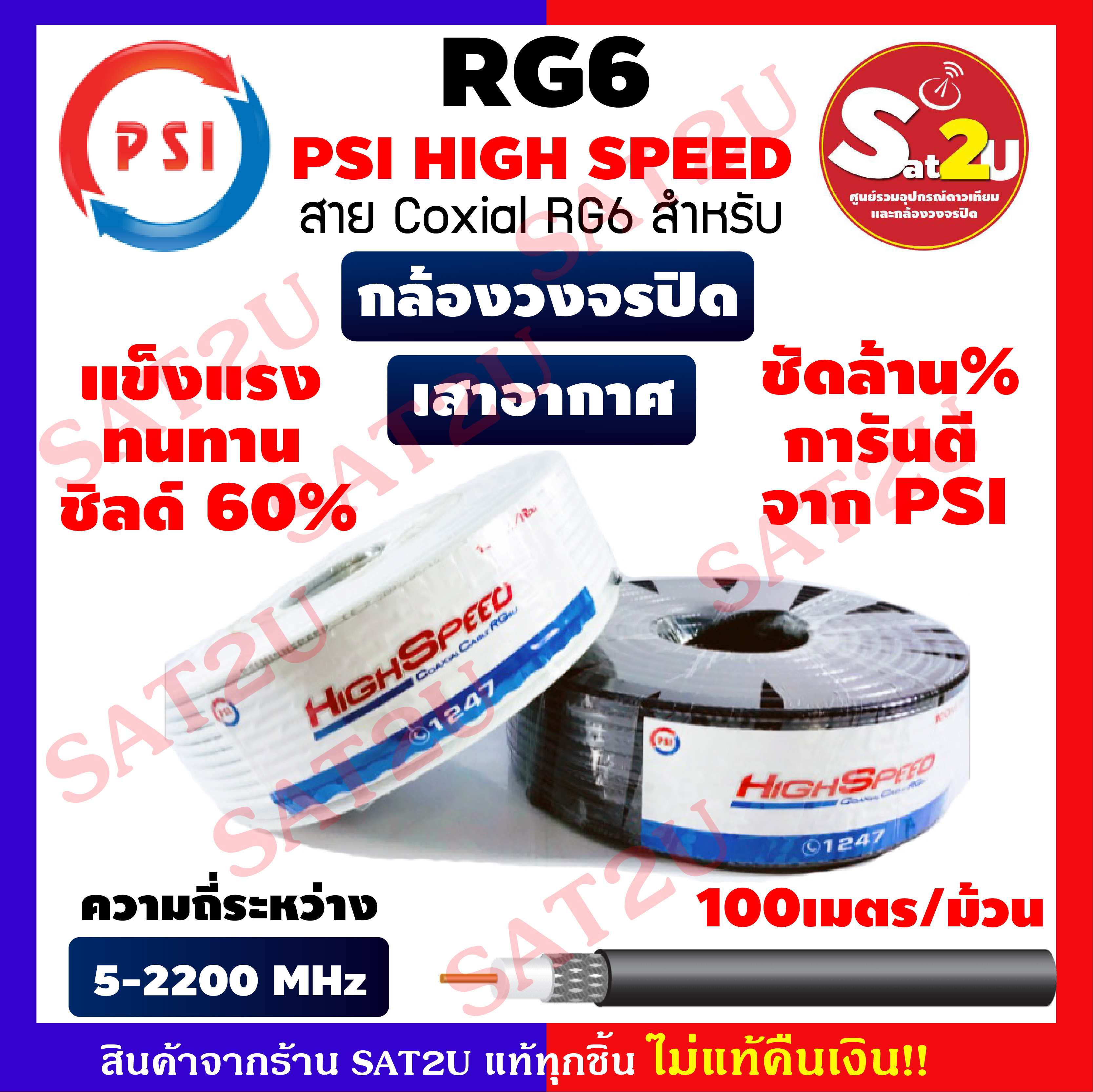 สายนำสัญญาณ RG6 PSi HIGH SPEED 1ม้วน 100 เมตร คุณภาพดี แข็งแรงทนทาน ...