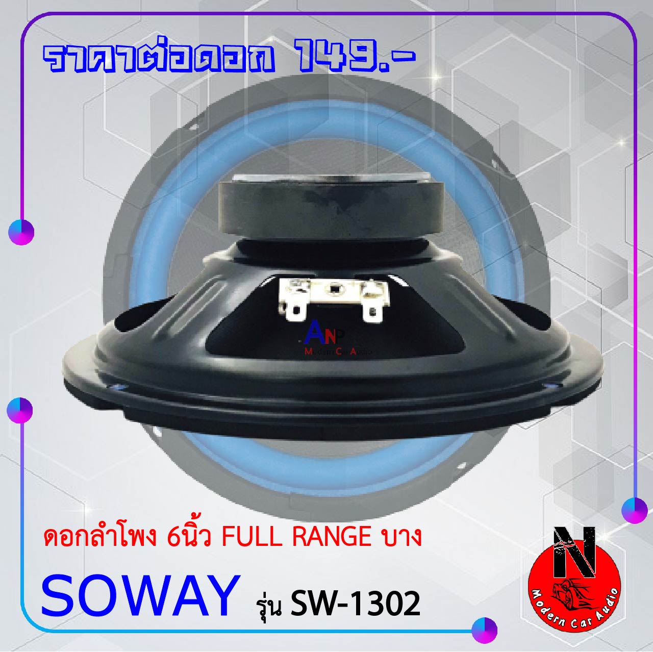 ลำโพง ฟูลเรนจ์ รถยนต์ 6นิ้ว SOWAY รุ่น SW-1302 ดอกลำโพงเสียงกลาง ให้ ...