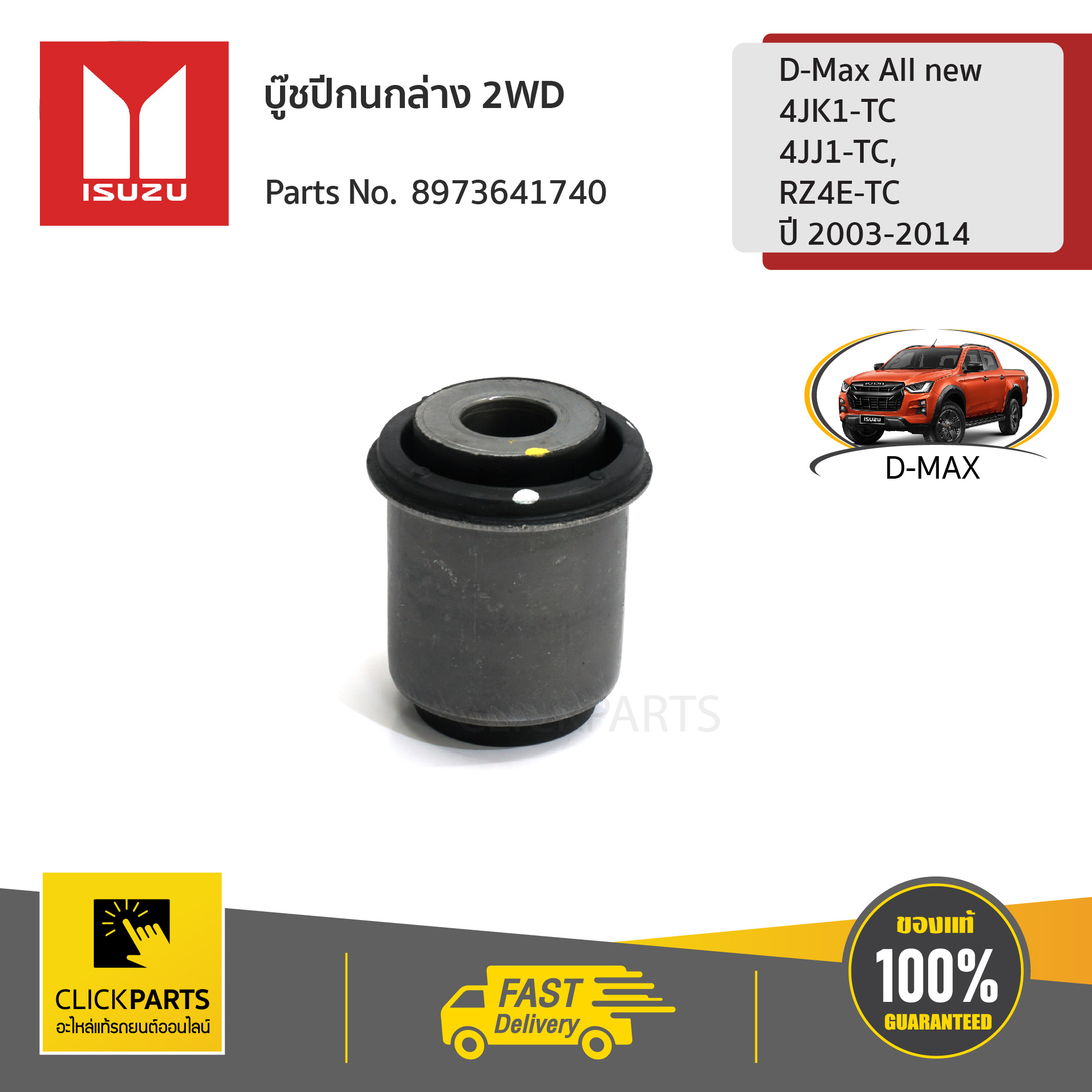 ISUZU #8973641740 บู๊ชปีกนกล่าง (2WD) D-Max All new 4JK1-TC,4JJ1-TC ...