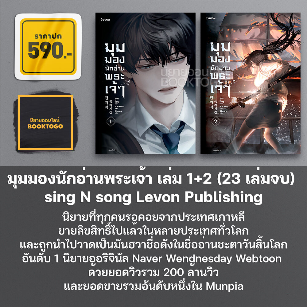 พร้อมส่ง มุมมองนักอ่านพระเจ้า เล่ม 1-11 (23 เล่มจบ) sing N song Levon Publishing - นิยายออนไลน์ ...