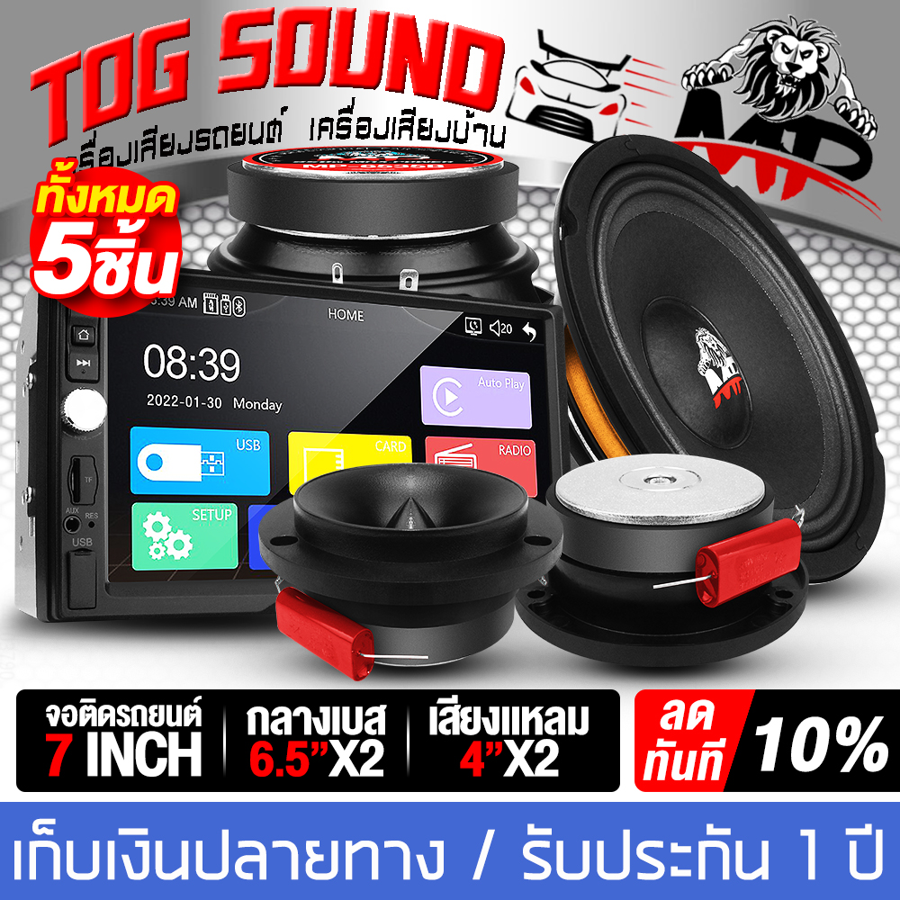 TOG SOUND ชุดเครื่องเสียงติดรถยนต์ 5ชิ้น จอติดรถยนต์ 7นิ้ว 2DIN แถม ...