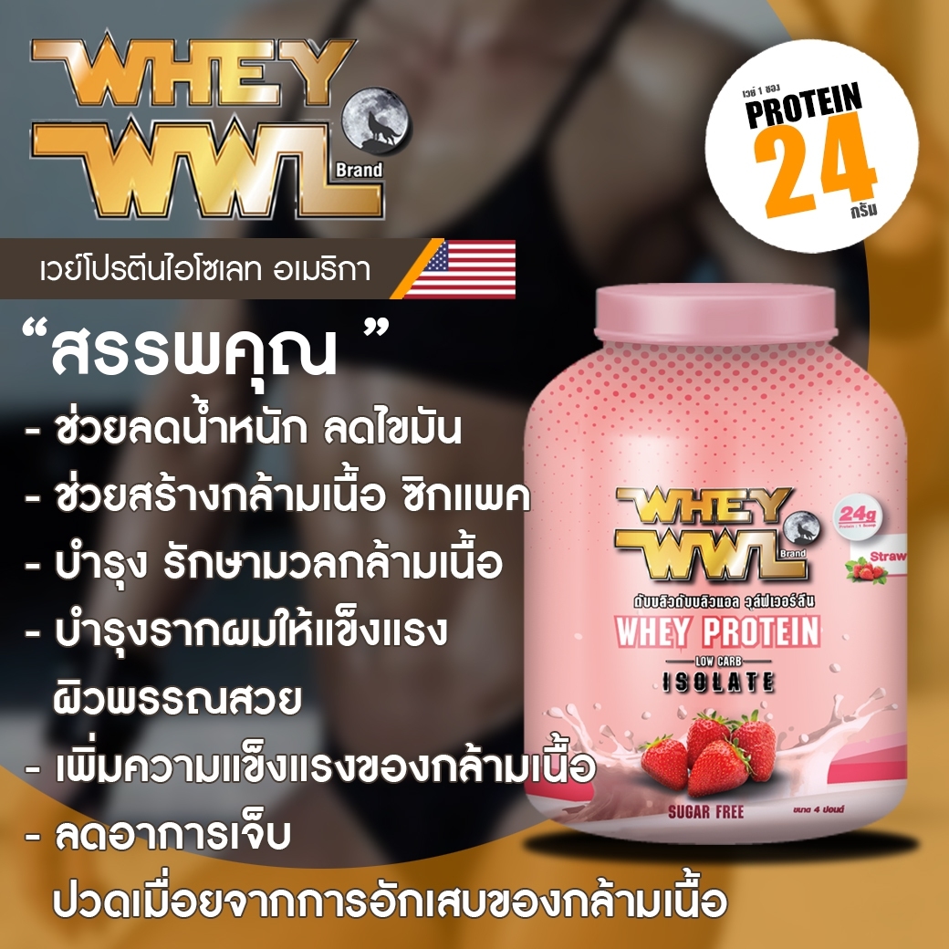 WHEYWWL เวย์โปรตีนไอโซเลท ลดไขมัน/เพิ่มกล้ามเนื้อ - ขนาด 4 ปอนด์ รสสตอเ ...