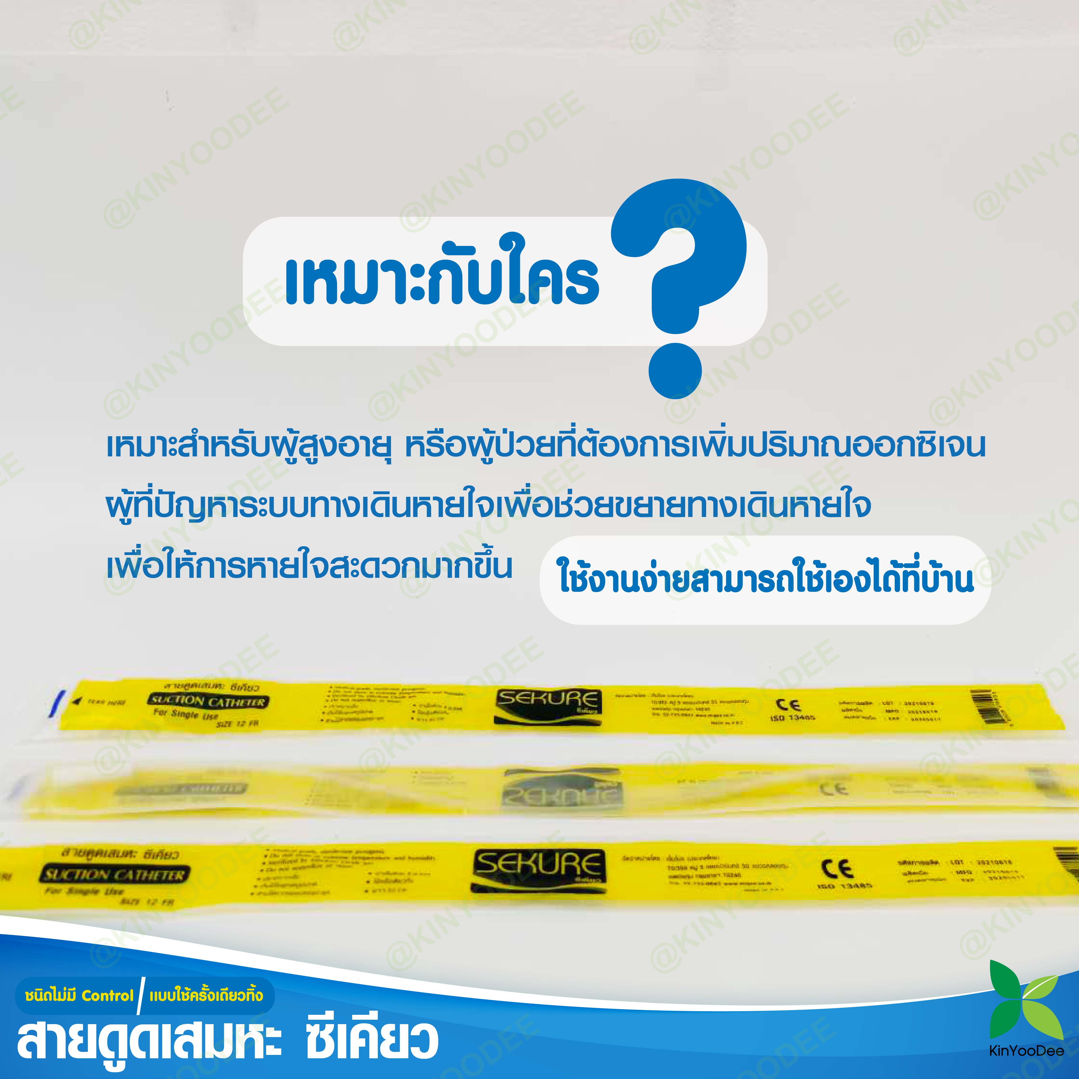[แบบยกลัง] Sekure สายดูดเสมหะ Suction Catheter เบอร์ 12 และ 14และ 16 ...
