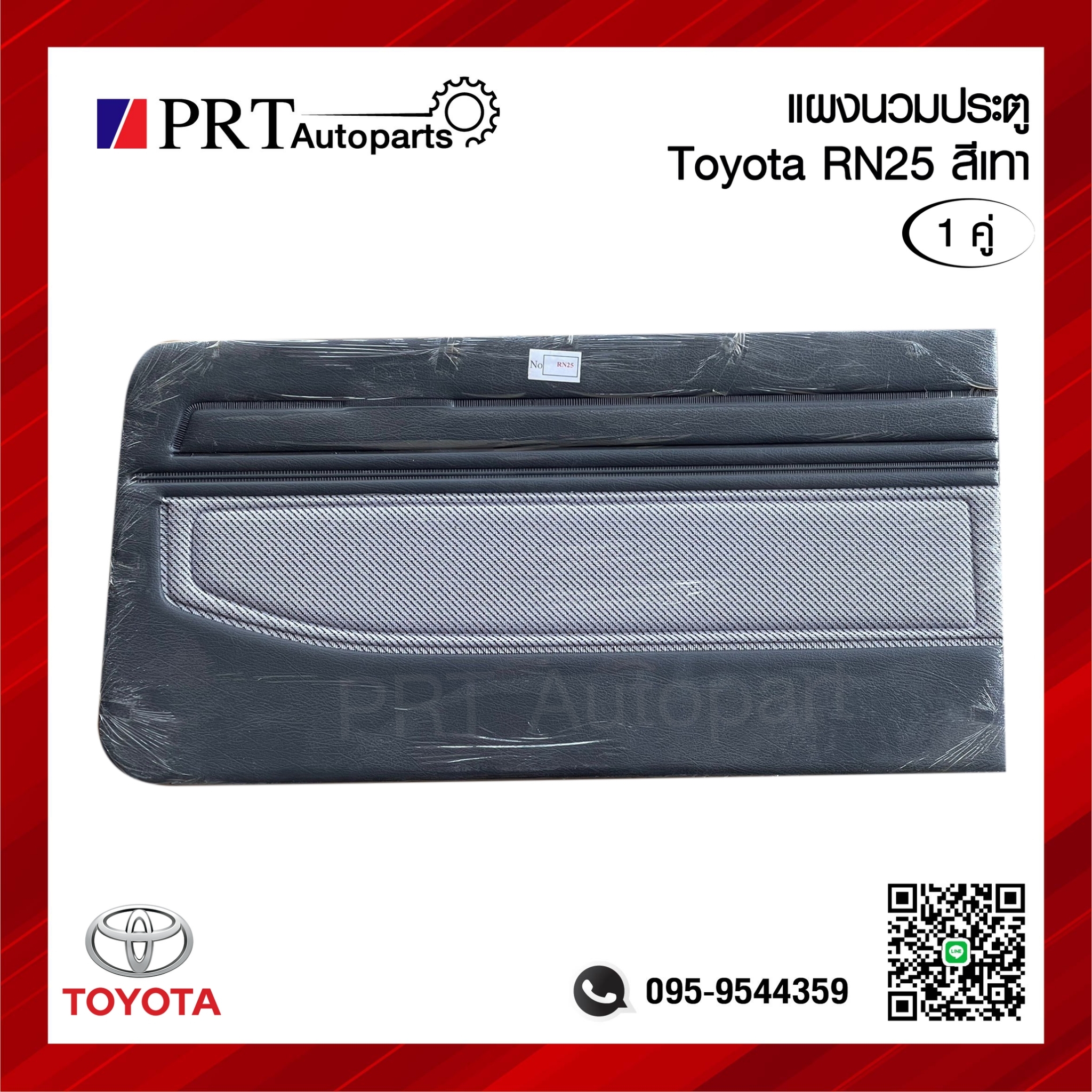 แผงประตู แผงนวมประตู แผงประตูใน TOYOTA RN25 โตโยต้า อาร์เอ็น25 สีเทา (1 ...