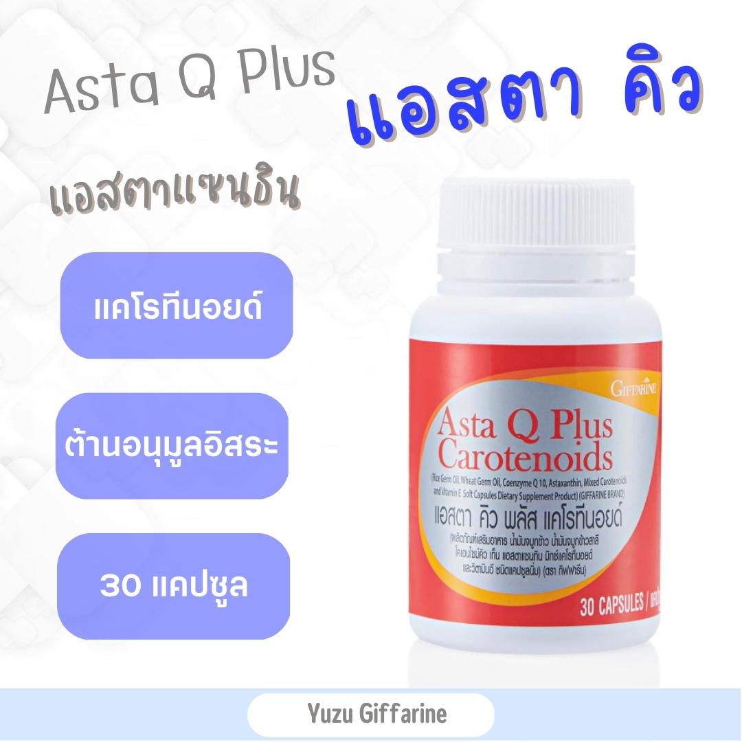 ASTA Q PLUS Carotenoids 30 เม็ด | น้ำมันจมูกข้าว น้ำมันจมูกข้าวสาลี แอสตาแซนธิน ผสมแคโรทีนอยด์ ...