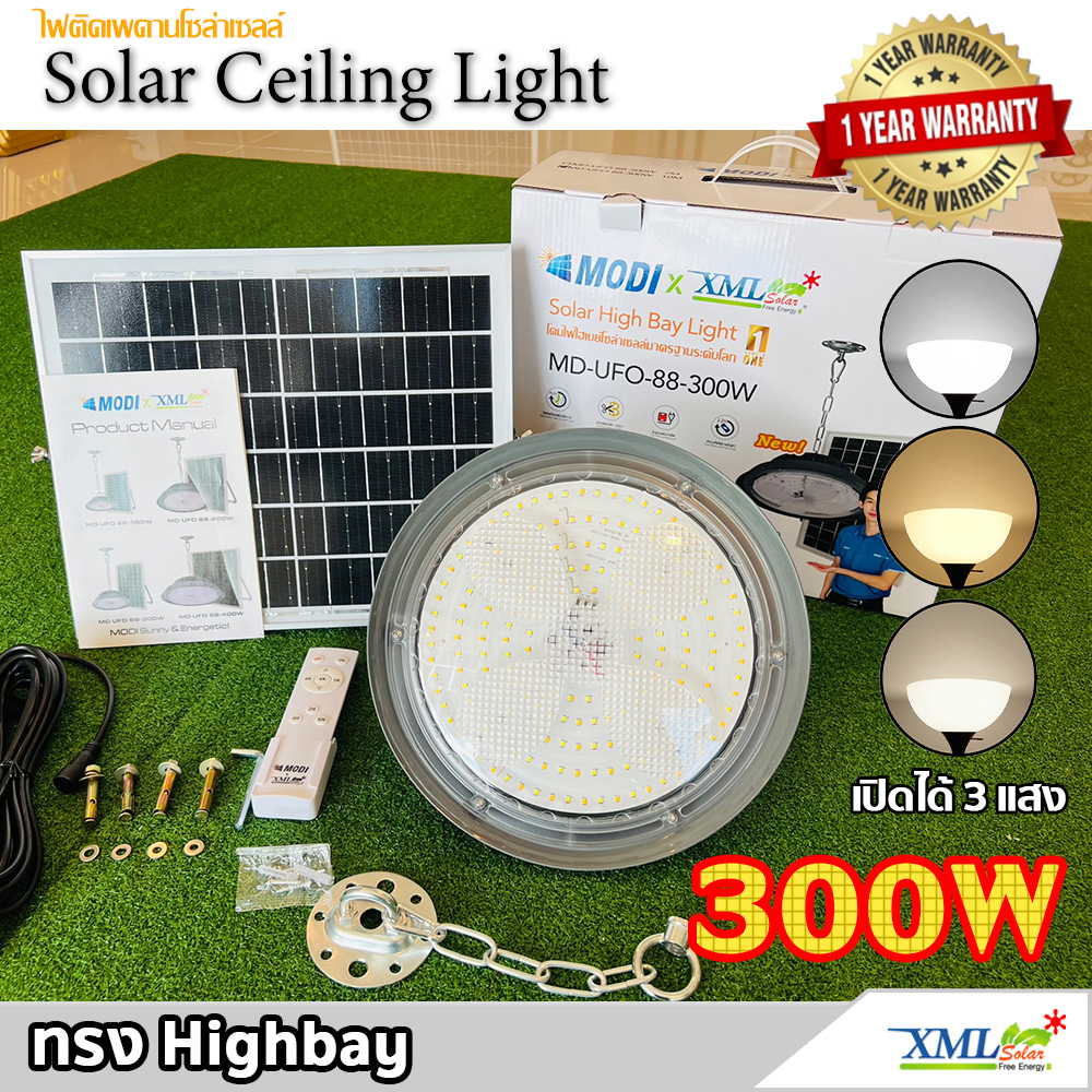 โคมไฟโซล่าเซลล์ ทรง Highbay 300W แบรนด์ Modi * XML-Solar (เปิดได้ 3 แสง ...