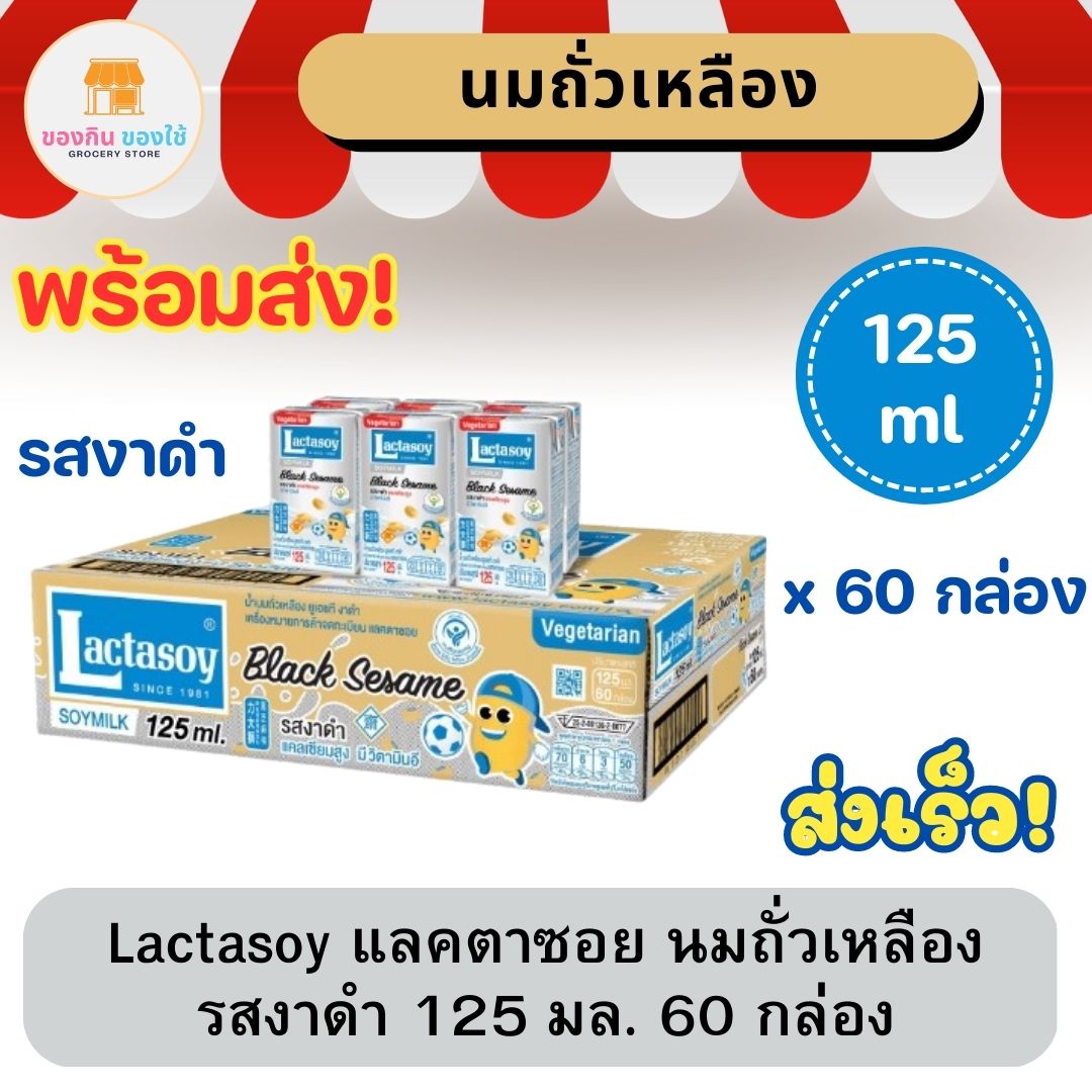Lactasoy แลคตาซอย นมถั่วเหลือง Black Sesame Soy Milk UHT รสงาดำ 125 มล. ...