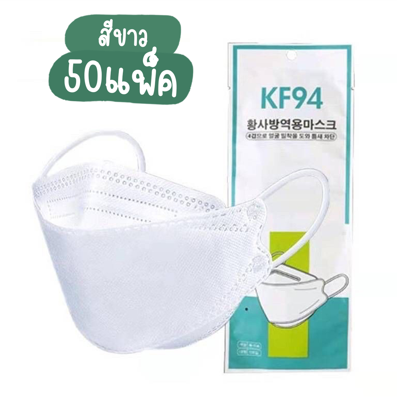 เเมสKF94 (ยกลัง 100เเพ็คเเพ็คละ 10ชิ้น) KF94 3Dงานคุณภาพ สินค้าพร้อมส่งในไทย - เนยขายทุกอย่าง ...