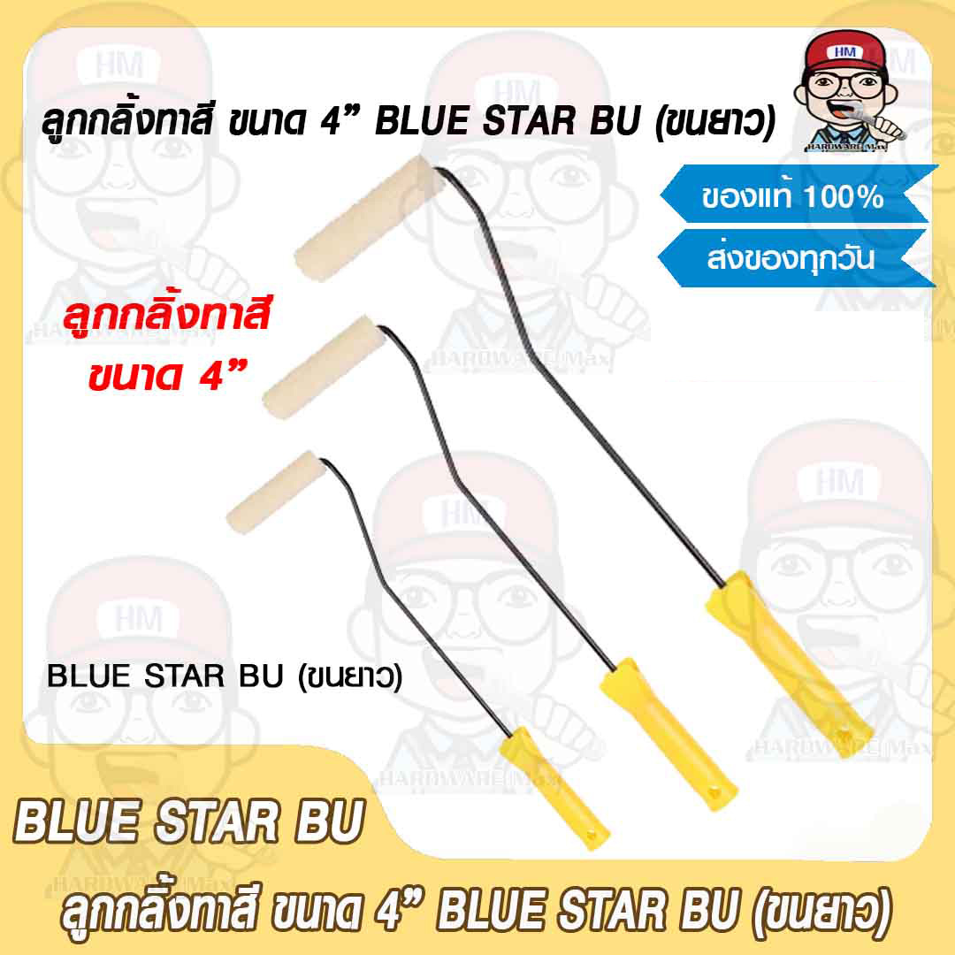 ลูกกลิ้งทาสี ขนาด 4 นิ้ว ยี่ห้อ BLUE STAR BU 9096 (ขนยาว) ของแท้ 100% ...