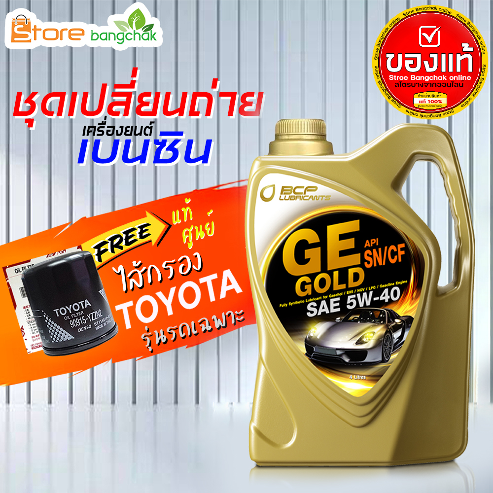 สินค้าเป็นของแท้ 100% ชุดเปลี่ยนถ่ายเบนซิน TOYOTA บางจาก GE Gold 5W-40 4 ลิตร(เบนซิน) ไส้กรอง ...