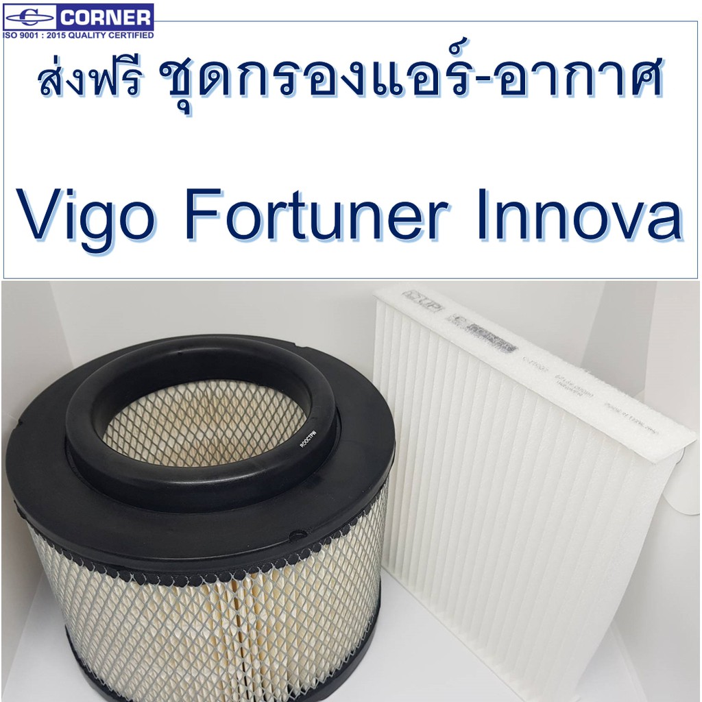 ชุดกรองแอร์+กรองอากาศ Toyota Vigo Fortuner Innova วีโก้ ฟอร์จูนเนอร์ ...
