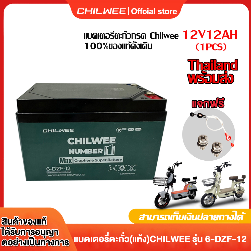 CHILWEE Battery 6-DZF-20 แบตเตอรี่ตะกั่ว12v12ah/20ah รถจักรยานไฟฟ้า แบต ...