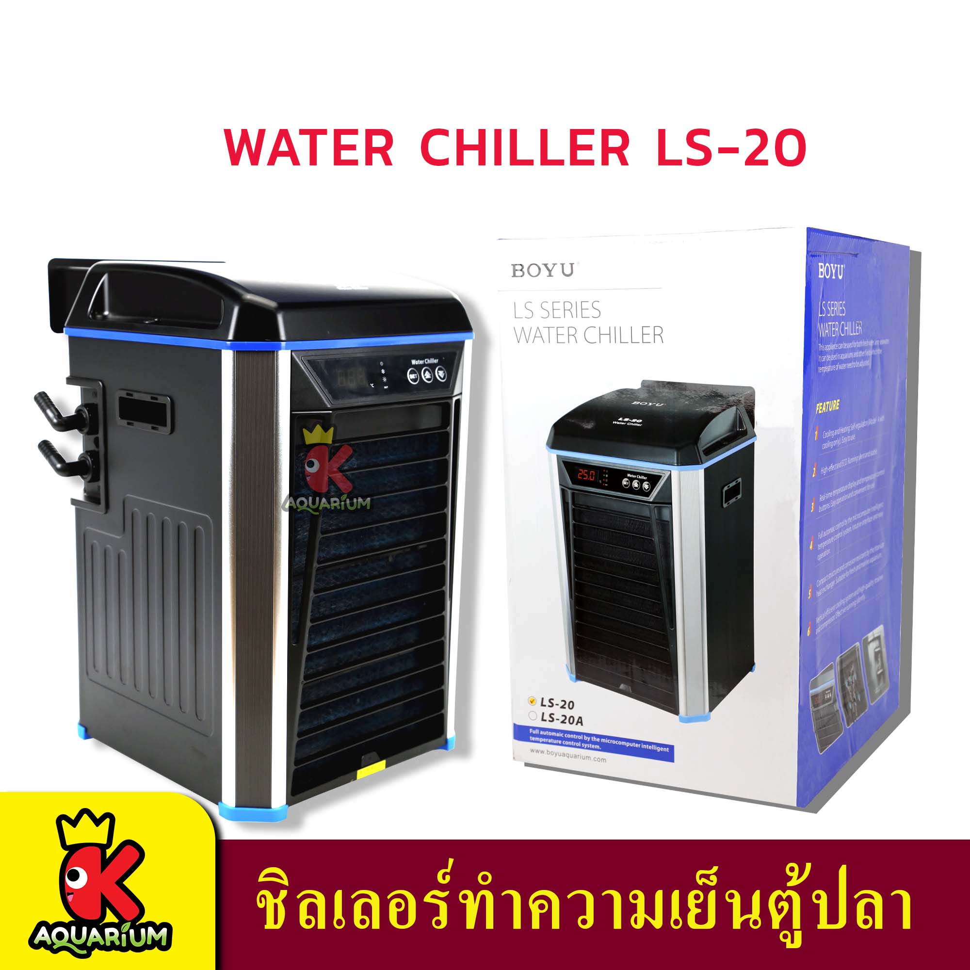 BOYU LS-5 / LS-10 / LS-20 WATER CHILLER ชิลเลอร์ทำความเย็นสำหรับตู้ปลา ...