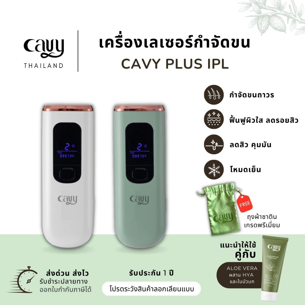 CAVY PLUS IPL เครื่องเลเซอร์กำจัดขน หน้าใส ลดสิว 3 ฟังก์ชัน พร้อมโหมด ...