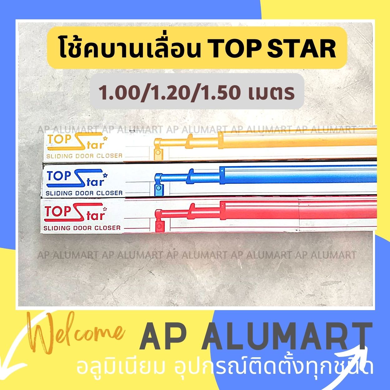 โช้คบานเลื่อน โช้คประตู โช้คกระบอก Top star โช๊คประตูบานเลื่อน 1.00/1. ...