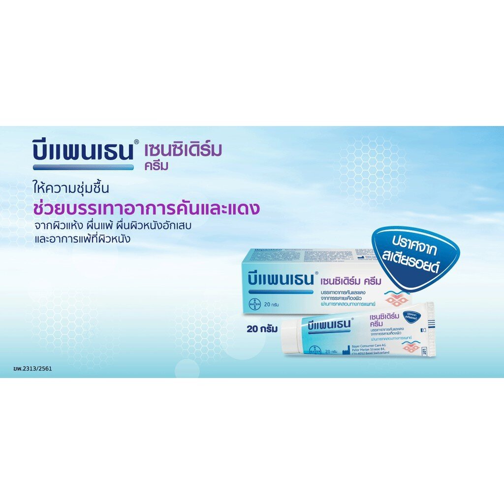 Bepanthen Sensiderm Cream (เล็ก) 50G. บีเพนเธน เซนซิเดิร์ม ครีม 50กรัม ...