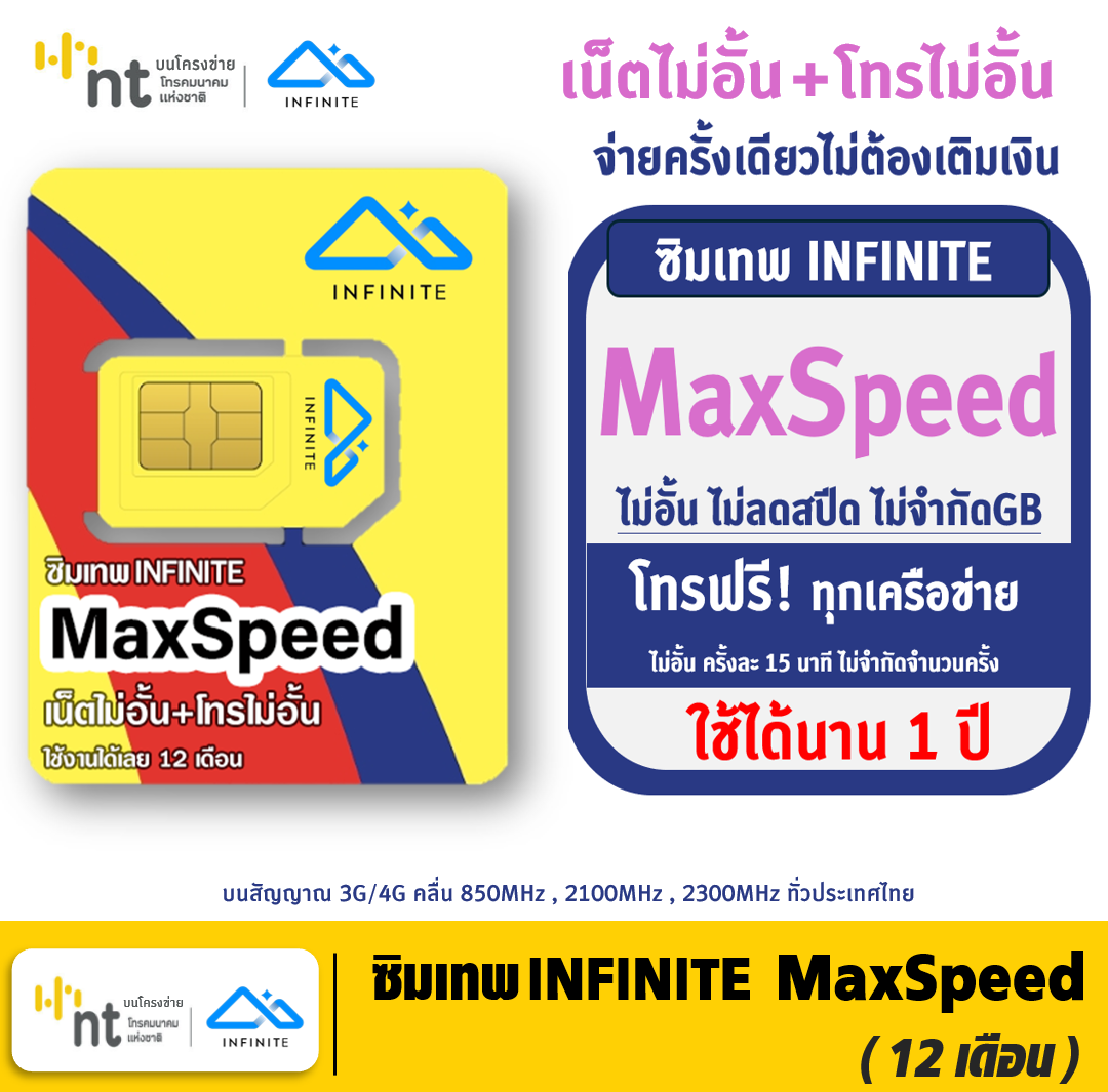 [ Set 1 ] ซิมเทพ INFINITE - (12 เดือน) เน็ตความเร็วสูงสุด MaxSpeed เน็ตไม่อั้น ไม่ลดสปีด โทรฟรี ...
