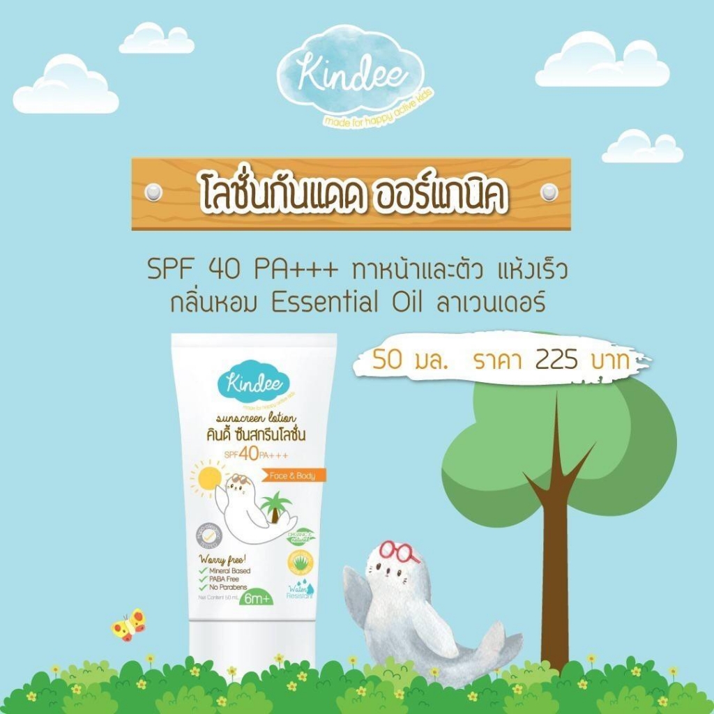 Kindee โลชั่นกันแดดสูตรออร์แกนิค SPF 40PA Sunscreen Lotion 50 มล. (ใช้ได้ตั้งแต่เด็กอายุ 6 เดือน ...