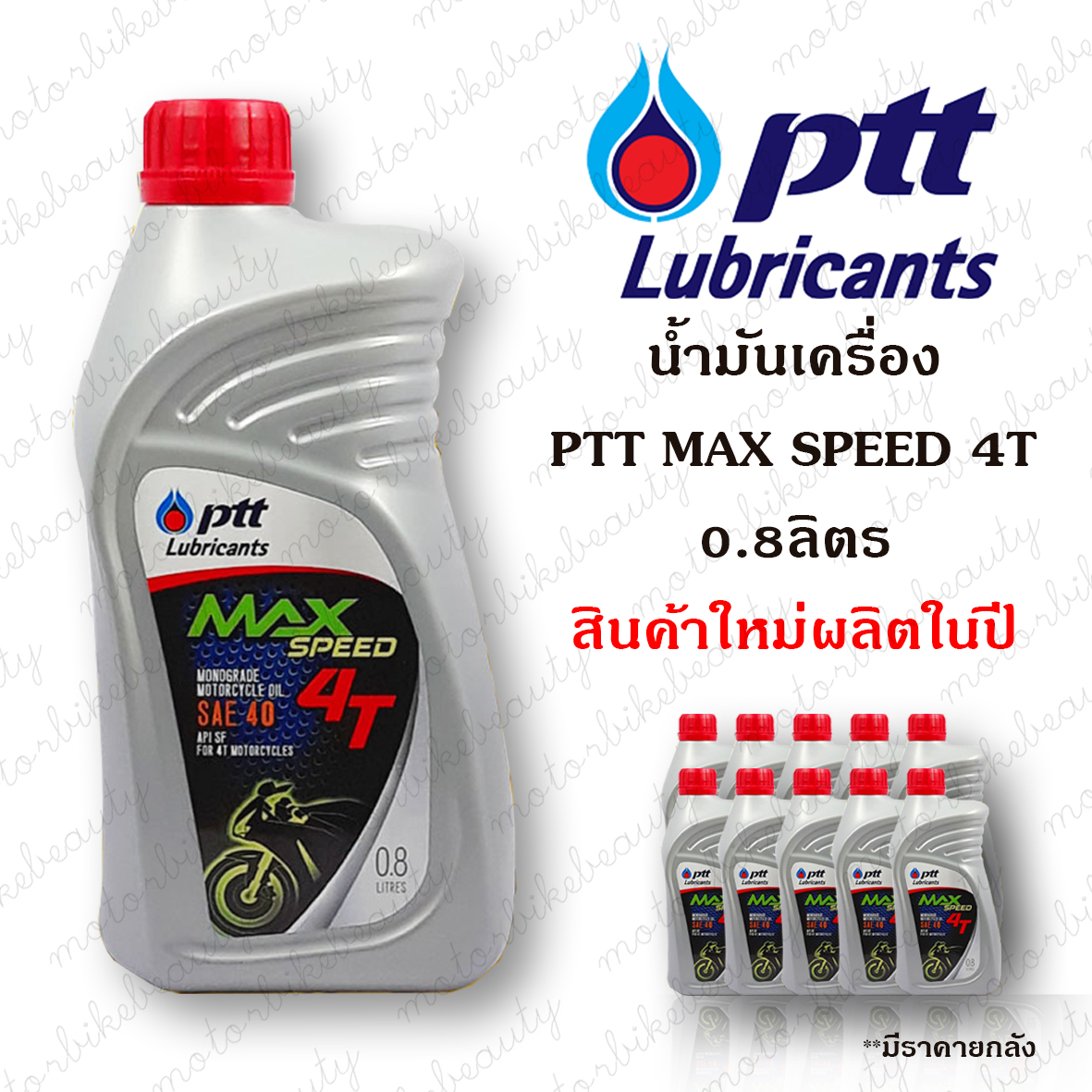 น้ำมันเครื่อง ปตท แม็กซ์ สปีด 4ที PTT Max Speed 4T SAE40 ขนาด 0.8 ลิตร ...