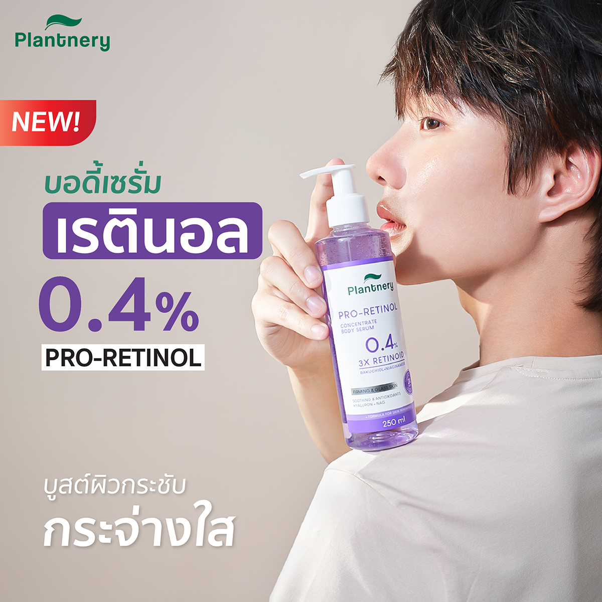 Plantnery Pro Retinol Concentrate Body Serum 250 ml บอดี้เซรั่มเข้มข้น ...