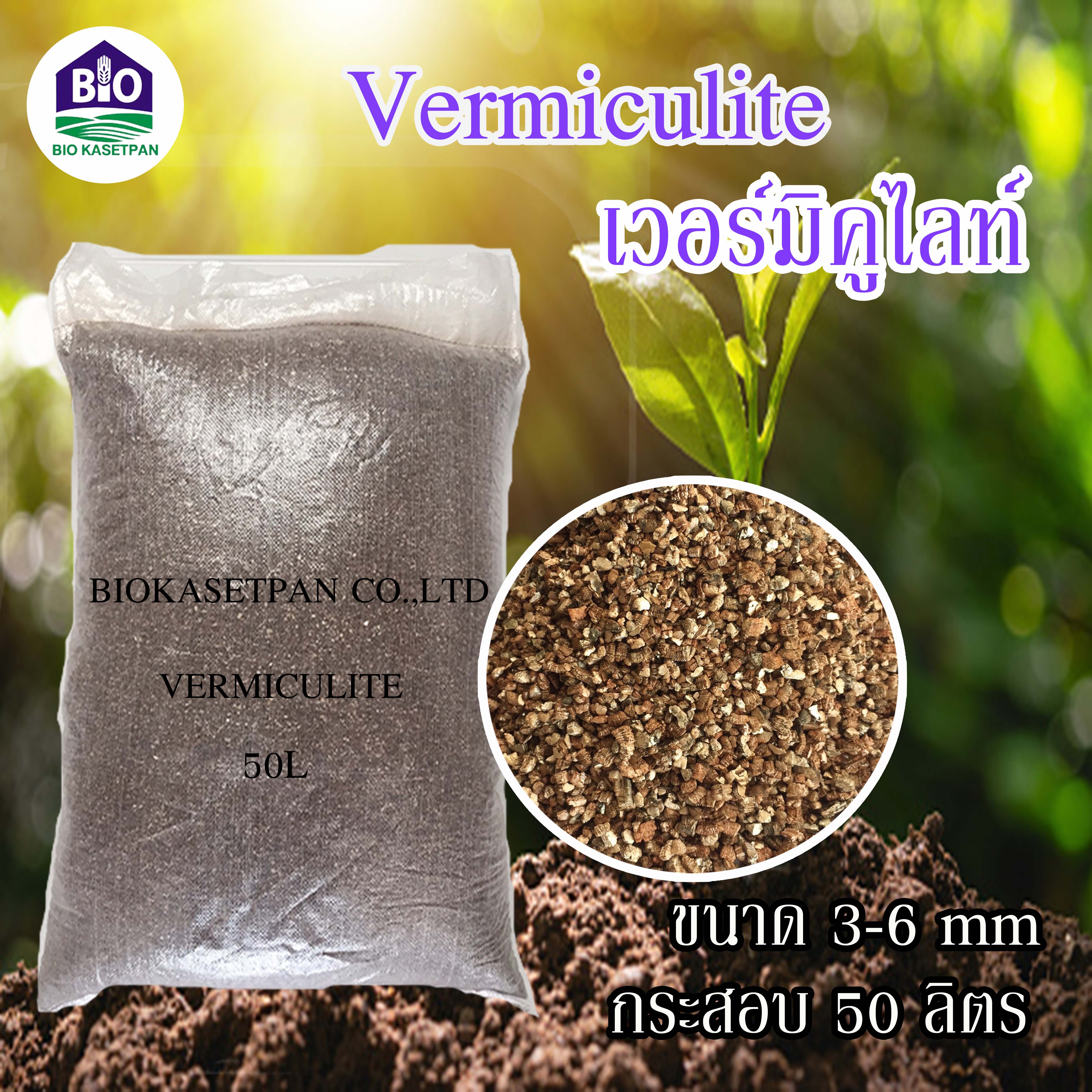 เวอร์มิคูไลท์ 100 ลิตร ยกกระสอบ Vermiculite 100L วัสดุปลูก ราคาส่ง ...