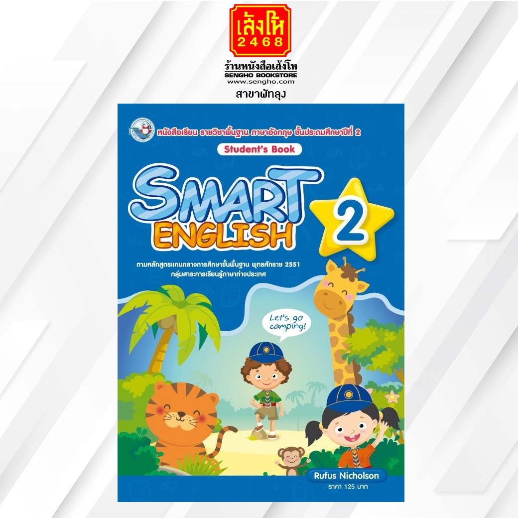 หนังสือเรียน Smart English Student’s Book 2 (พว.) | Lazada.co.th