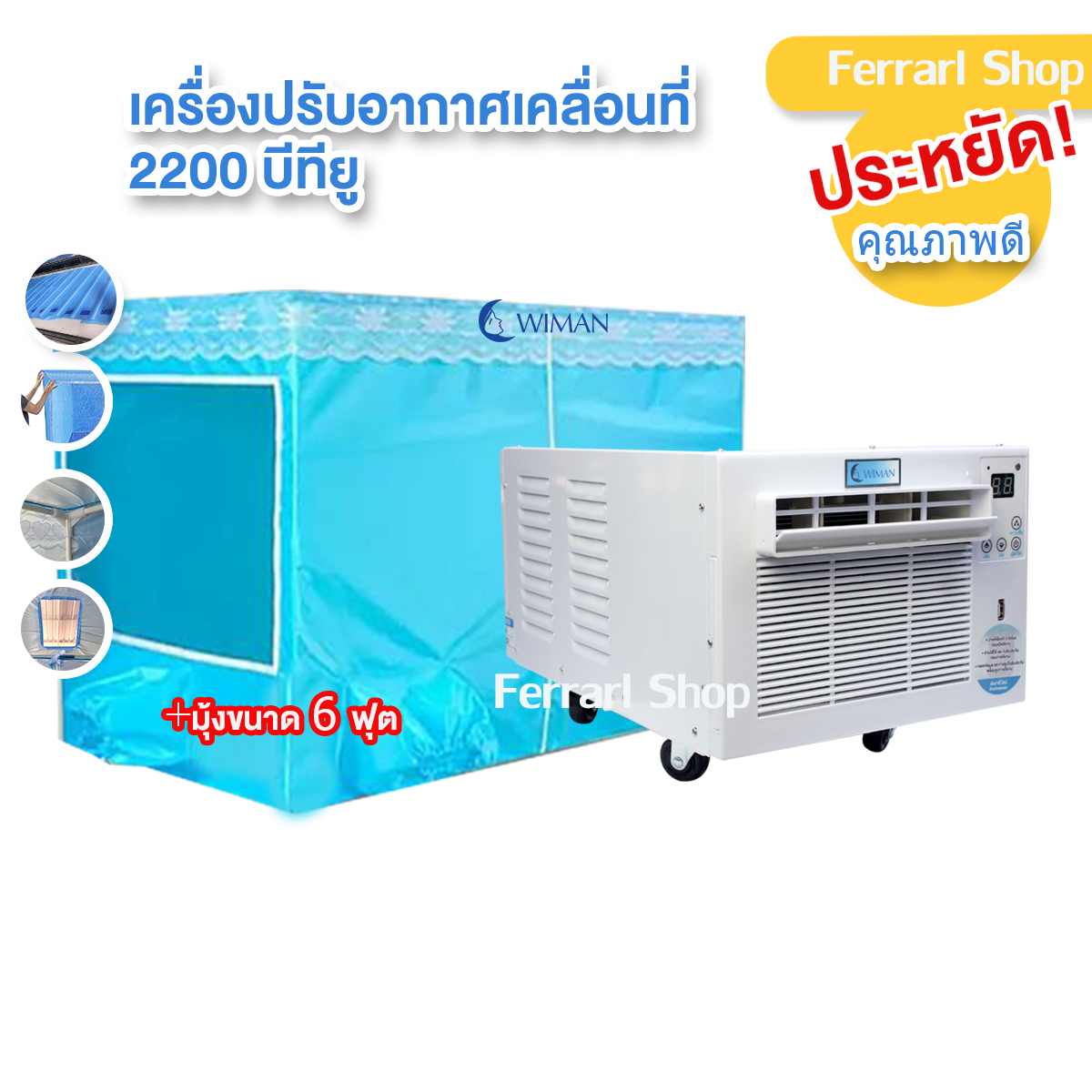 WIMAN แอร์มุ้ง รุ่นใหม่ ภาษาไทย 2200 บีทียู 360 พร้อมมุ้ง 6 ฟุต รุ่น R290 ไม่ต้องติดตั้ง ...