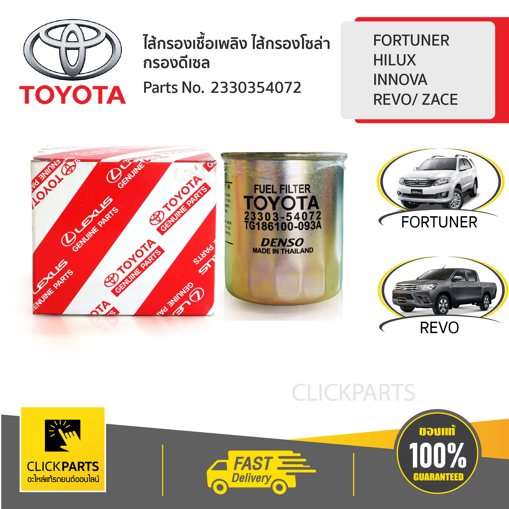 TOYOTA #2330354072 ไส้กรองเชื้อเพลิง ไส้กรองโซล่า กรองดีเซล HILUX ...