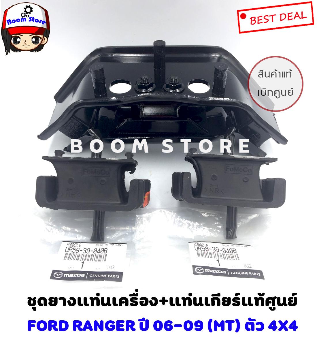 แท้ศูนย์ ชุดยางแท่นเครื่อง+แท่นเกียร์ FORD RANGER2006-09 4WD MT , MAZDA ...