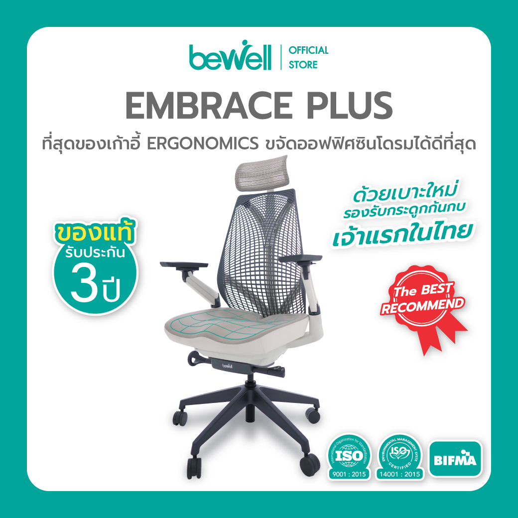 Bewell EMBRACE PLUS (WHITE) เก้าอี้เพื่อสุขภาพ เบาะใหม่ กว้าง รองรับกระดูกก้นกบ เจ้าแรกในไทย ...