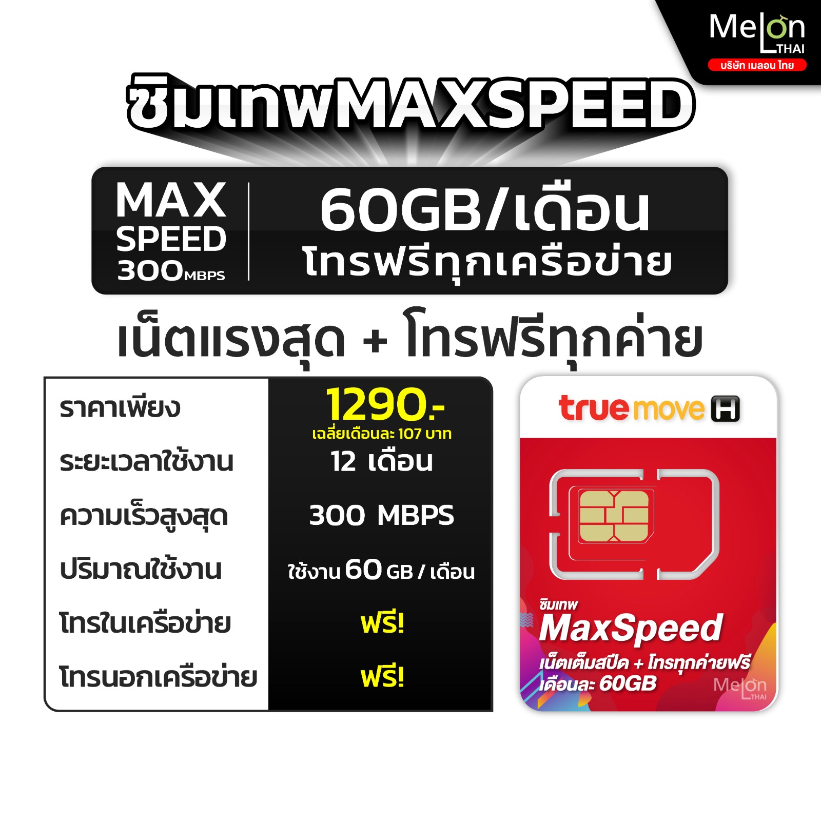 (เลือกเบอร์ได้) ซิมเทพ Max speed โทรฟรีทุกเครือข่าย 60GB เดือน ซิมเน็ต ซิมรายปี ซิมเทพทรู sim ...