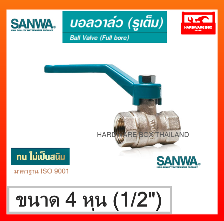 SANWA บอลวาล์ว ทองเหลือง รูเต็ม ซันวา brass ball valve (full bore) 4 หุน 1/2" | Lazada.co.th