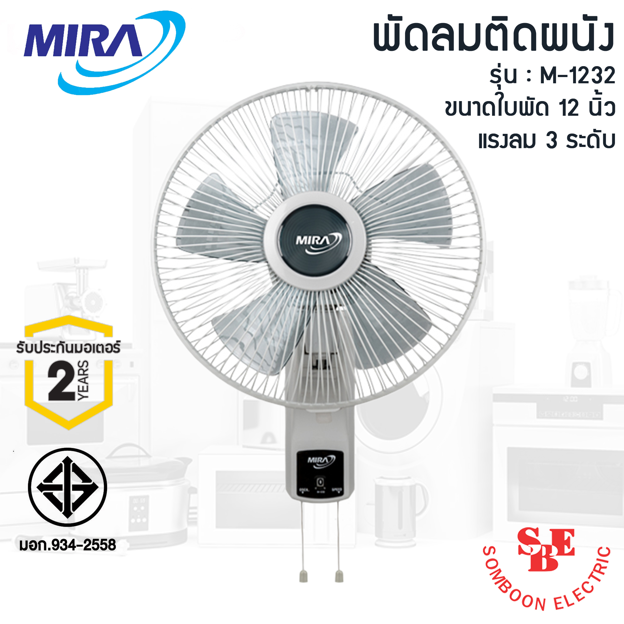 MIRA พัดลมติดผนัง ใบพัด 12นิ้ว M-1232 แบบเชือกดึง | Lazada.co.th
