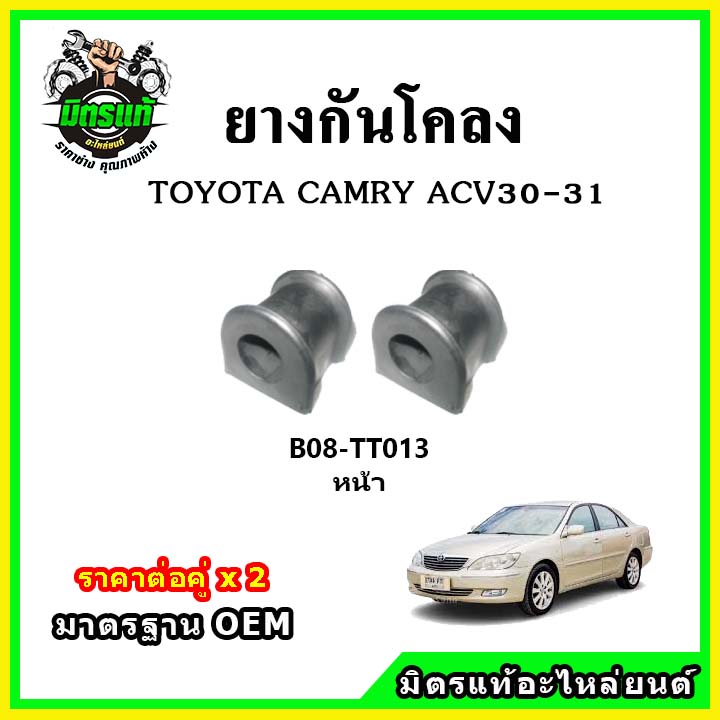 POP ยางกันโคลงหน้า หลัง TOYOTA CAMRY ACV30 , MCV30 มาตรฐาน OEM คุณภาพ ...