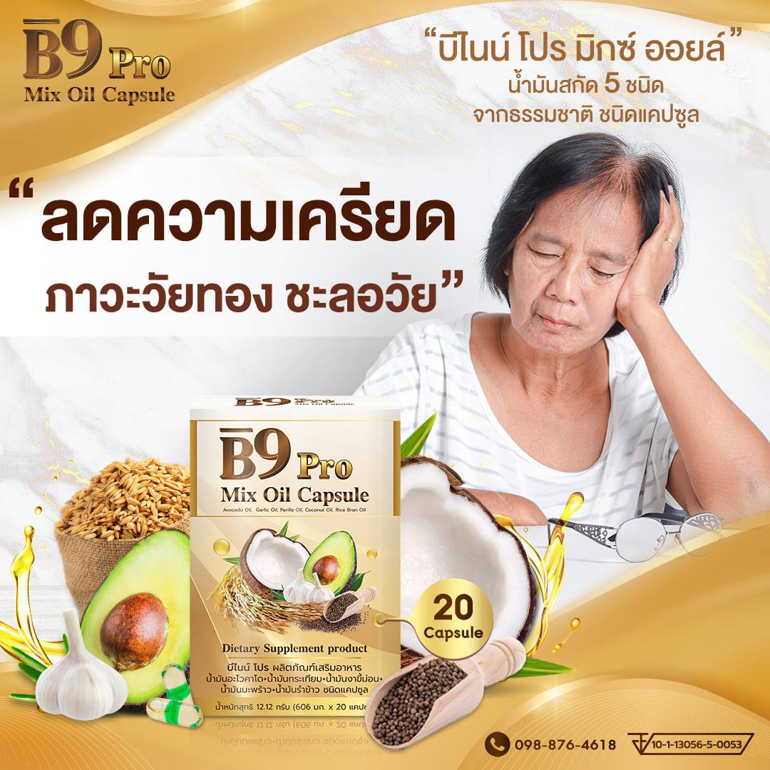 B9 Pro 5 Mixoil บีไนน์โปร น้ำมันสกัดรวม 5 ชนิด 3 กล่อง 20 แคปซูลต่อกล่อง ผลงานวิจัยร่วมมือ ม. ...