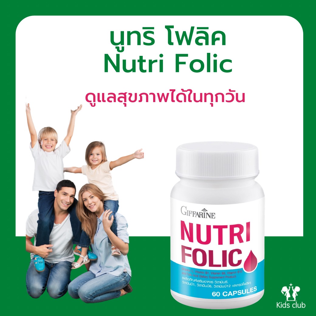 ส่งฟรีโฟลิคแท้ Nutri folic กีฟฟารีนโฟลิค โฟลิคคนท้อง โฟลิคบำรุงเลือด ...