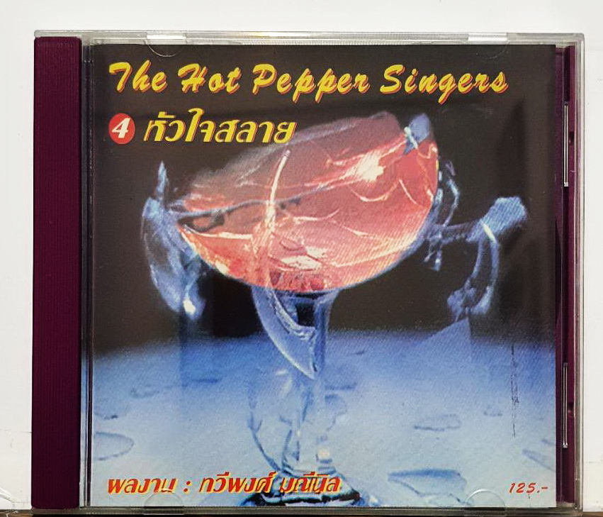 CD ซีดี THE HOT PEPPER SINGERS หัวใจสลาย ***มือ1 | Lazada.co.th