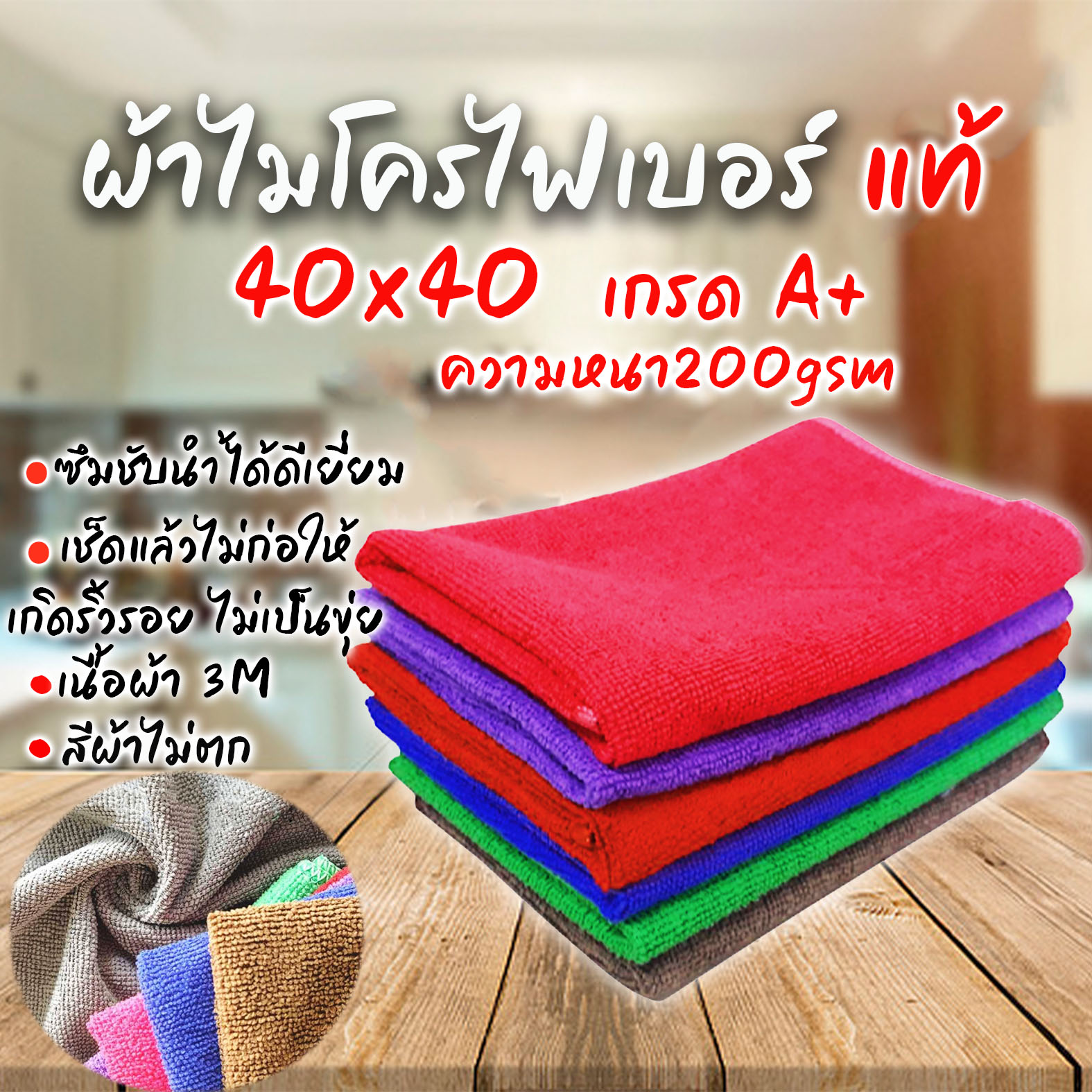 ผ้าไมโครไฟเบอร์ อย่างดี หนาเกรดA นุ่ม ขนาด 40 x 40 200g.(1 ผืน) ใช้เช็ดทำความสะอาดเอนกประสงค์ ...