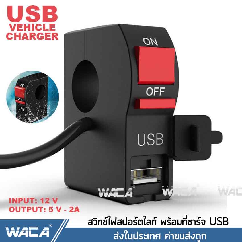 WACA ALL NEW สวิทซ์ออฟรัน+USB ชาร์จมือถือ กันน้ำ แบบรัดที่แฮนด์ สวิทซ์ OFF RUN เปิด-ปิด สำหรับ ...