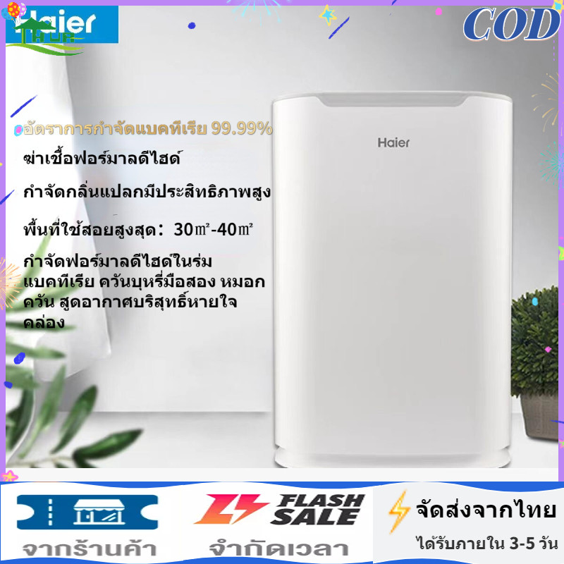 UR.【พร้อมส่งจากกทม มาถึงใน 3-5 วัน】Haier Air Purifier เครื่องฟอกอากาศ ...
