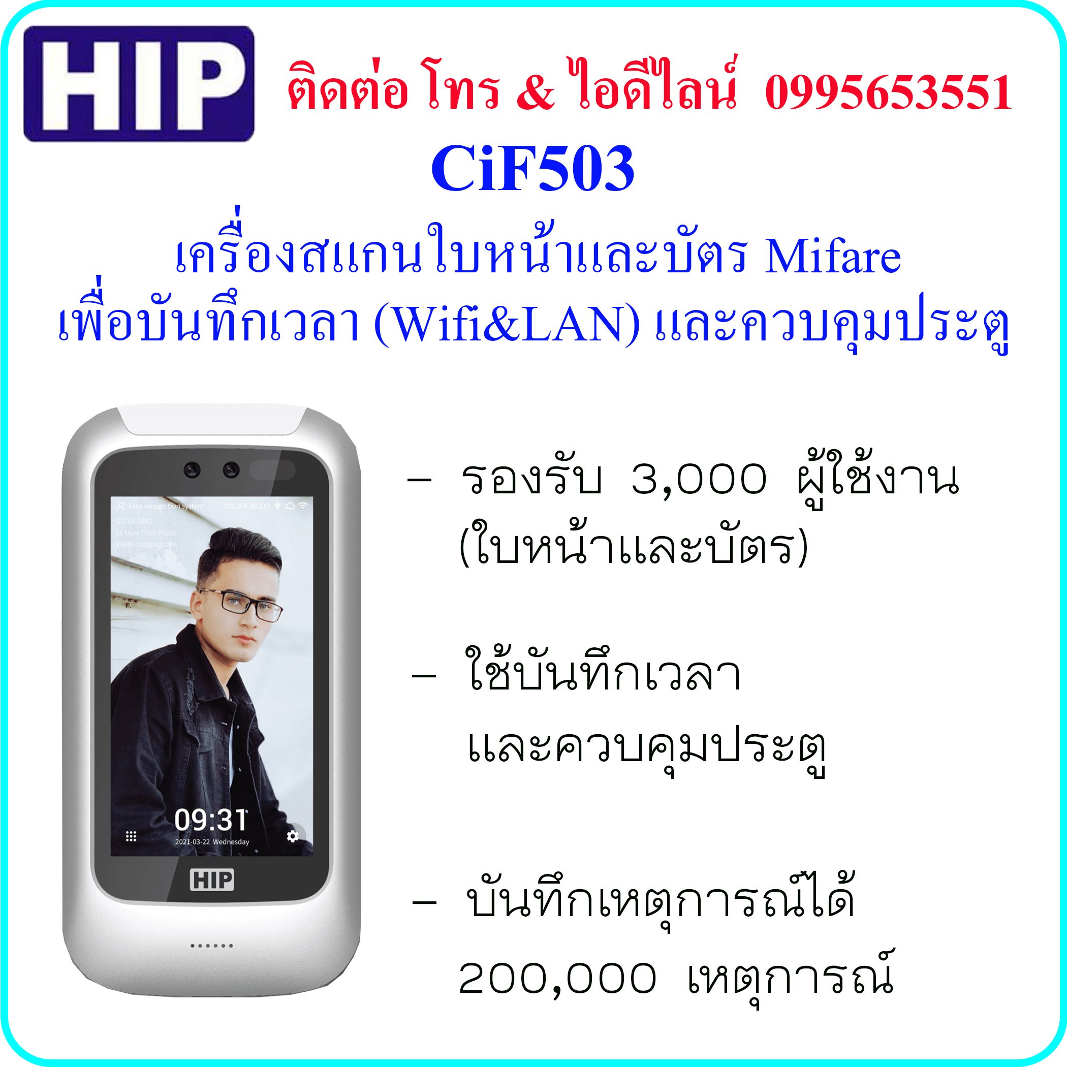 HIP CiF503 เครื่องสแกนใบหน้าและบัตร Mifare เพื่อบันทึกเวลา และควบคุมประตู พร้อมการเชื่อมต่อแบบ ...