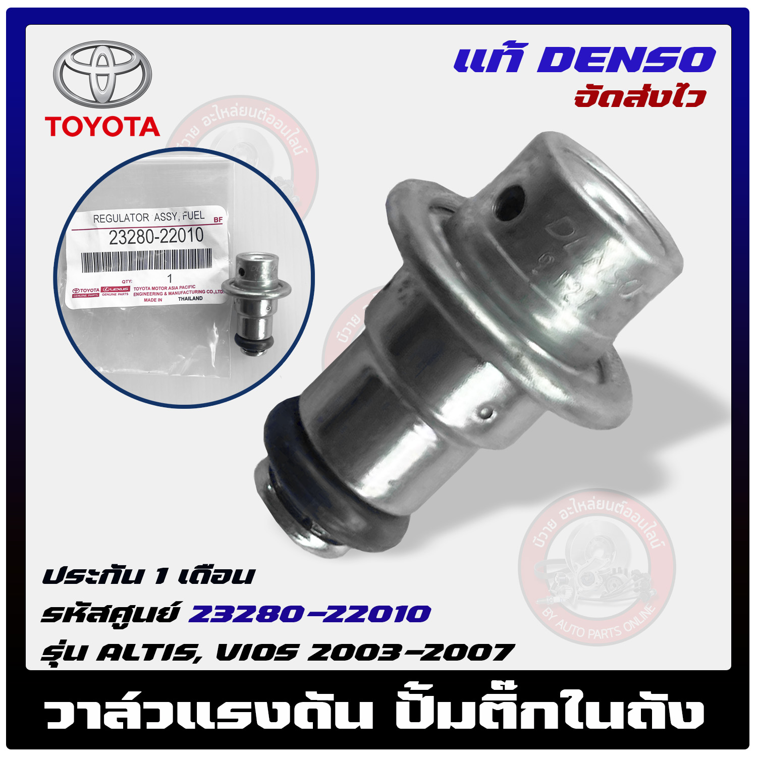 วาล์วแรงดัน วีออส อัลติส วาล์วปั้มติ๊กในถัง (เรคคูเรเตอร์) แท้ ยี่ห้อ ...