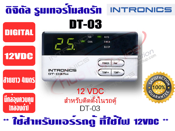 เทอร์โมสตัท รูมแอร์ รีโมทคอนโทรล เครื่องควบคุมอุณหภูมิ ชนิดมีสาย INTRONICS DT03 (12VDC) สำหรับ ...