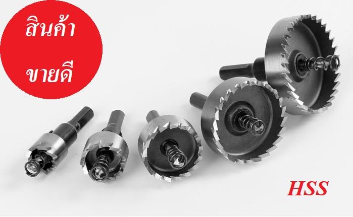 ดอกสว่าน แยกขาย โฮลซอเจาะเหล็ก ทนทาน อลูมิเนียม HSS โฮลซอ สีเงิน ...