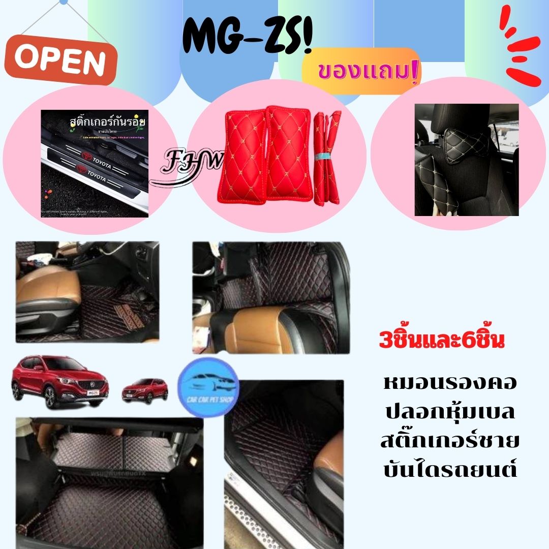 MG ZS EVและ MG ZSพรมหนังปูพื้น 6D -7D🔥 สั่งตัดตรงุร่น - ตรงปี เต็มห้องโดยสาร แจ้งรายละเอียด ปีรถ ...