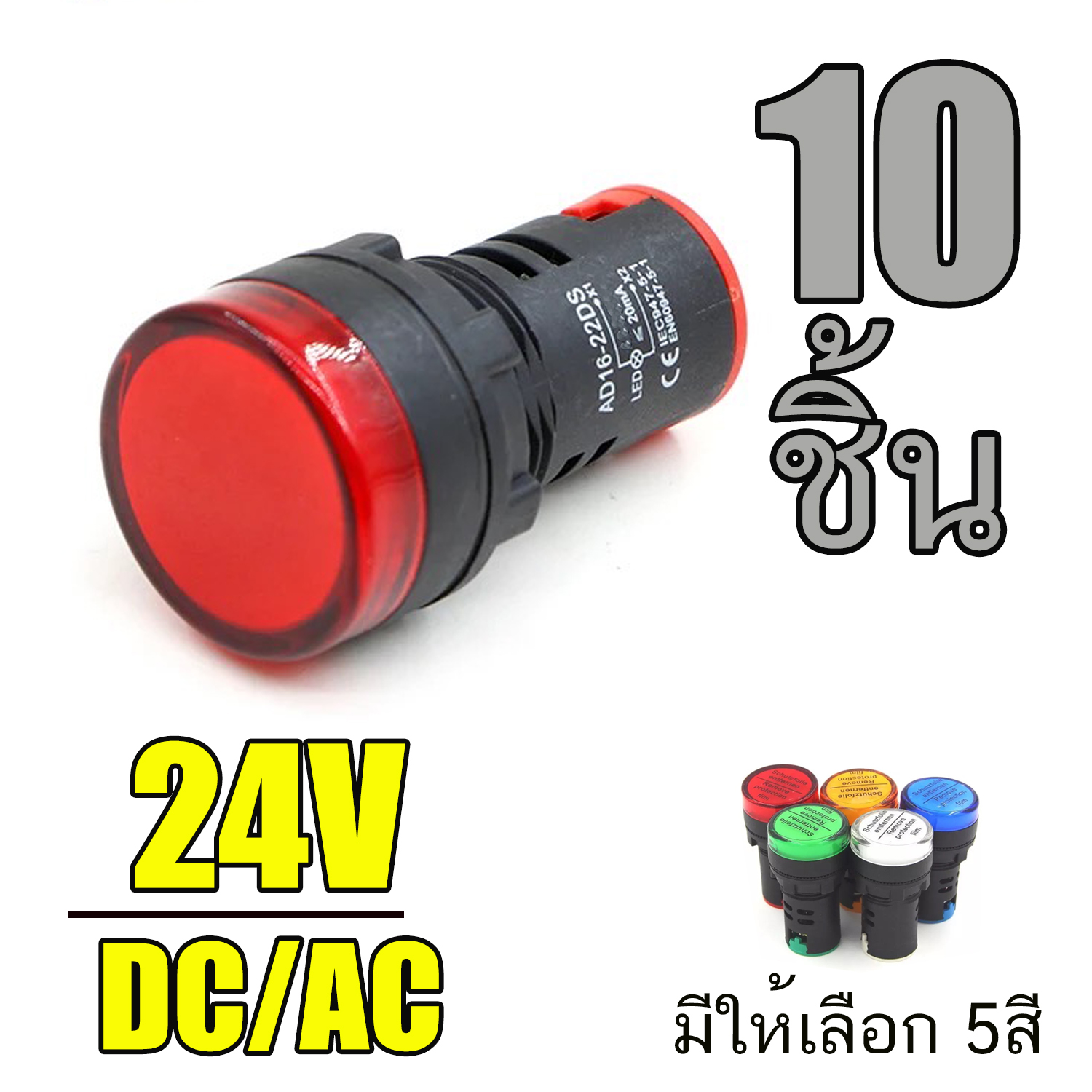 24V DC Pilot lamp LED 22mm ไพล็อตแลมป์ ขนาด 22มิล สีแดง สีขาว สีเหลือง ...