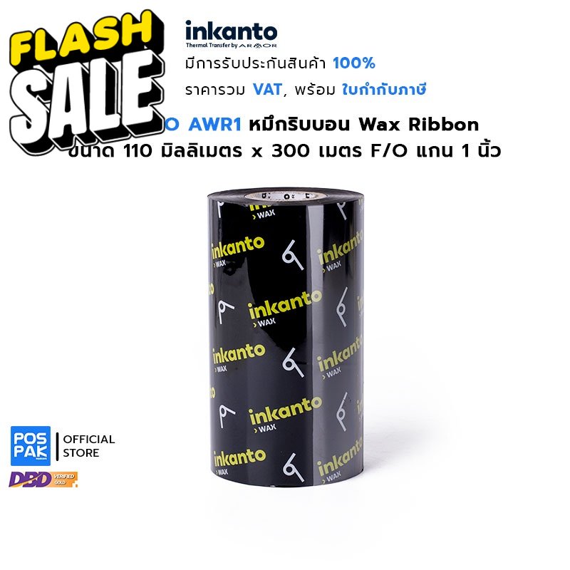 INKANTO (ARMOR) AWR1 หมึกพิมพ์บาร์โค้ด Wax Ribbon แว็กซ์ริบบอน ขนาด 110 ...