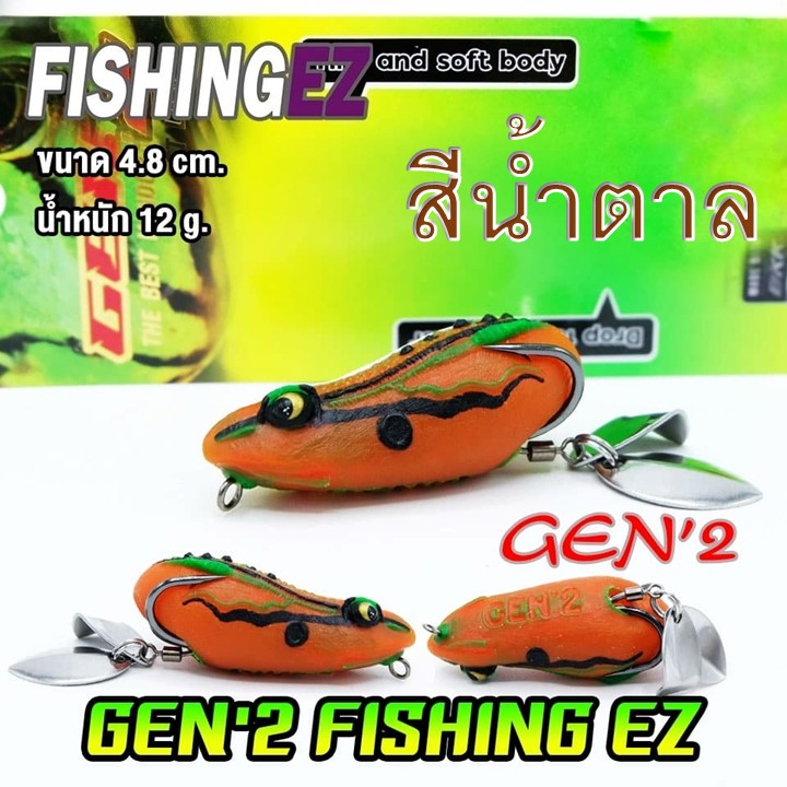 1 ตัว ส่งเร็ว เหยื่อตกปลา เหยื่อปลอม กบยาง GEN’2 FISHING EZ (กบยางเจน 2 ...