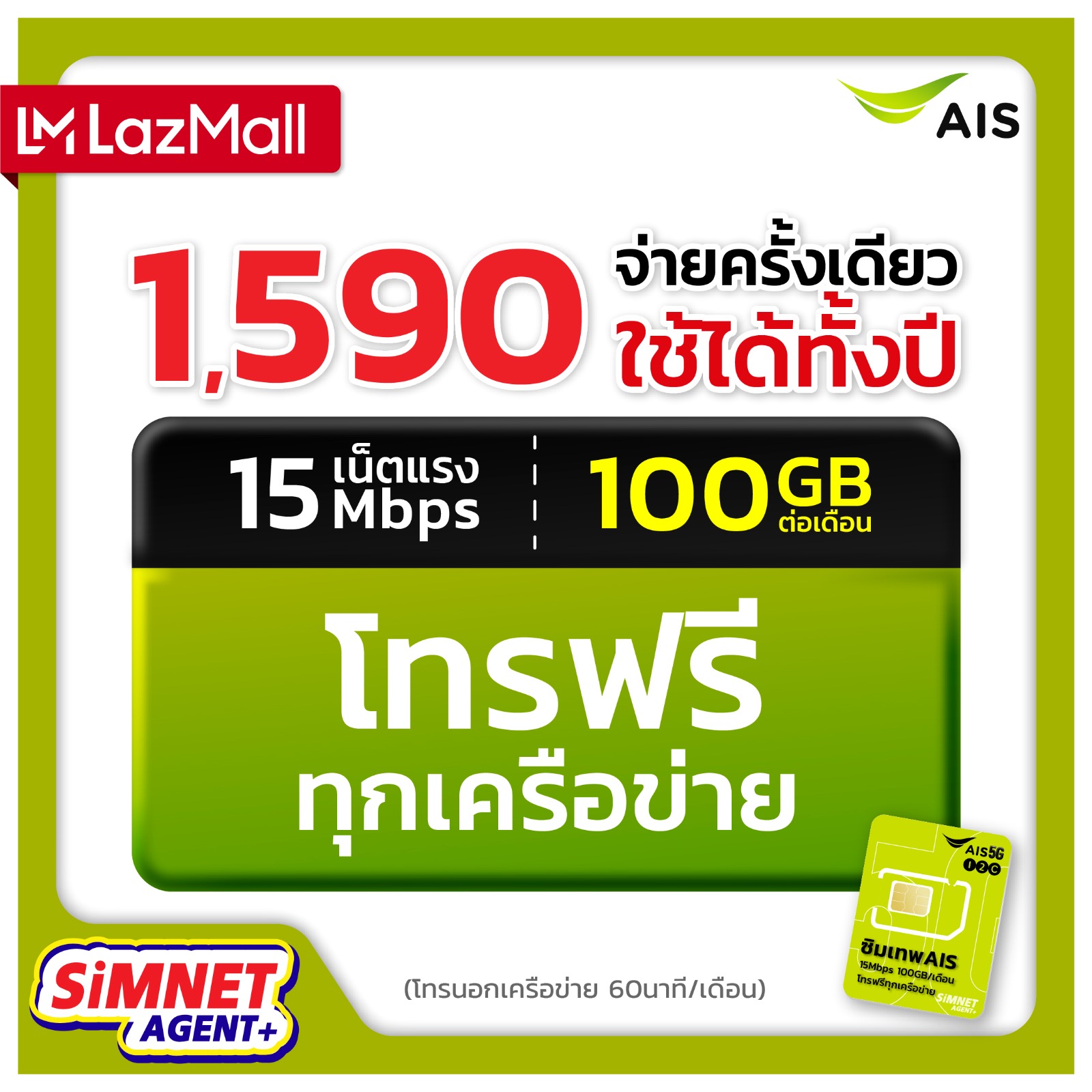 AIS เอไอเอส ซิมเน็ตมาราธอน 300Mbps ปริมาณ70GBเดือน (12เดือน) โทรฟรี ใน ...